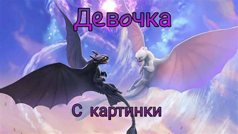 •Клип {как приручить дракона 3 возр домой} •Девочка с картинки• Youtube