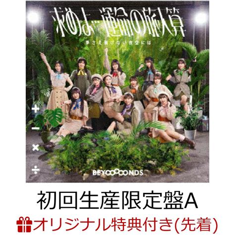 楽天ブックス 【楽天ブックス限定先着特典】求めよ運命の旅人算夢さえ描けない夜空には 初回生産限定盤a Cd＋blu Ray