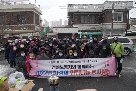 대전세종건설지부 연말맞이 연탄나눔 봉사활동 진행 건설노조소식 전국건설노동조합