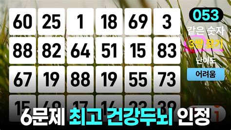 6문제 정답자는 천재입니다 같은숫자찾기 치매예방퀴즈 치매예방활동 숫자퀴즈 숫자찾기 단어퀴즈 치매테스트 Youtube