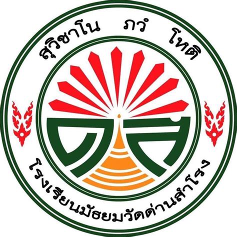 ห้องสมุดโรงเรียนมัธยมวั ห้องสมุดโรงเรียนมัธยมวัดด่านสำโรง