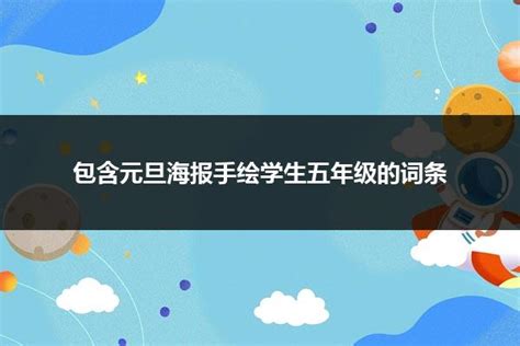 包含元旦海报手绘学生五年级的词条 山东职校招生网