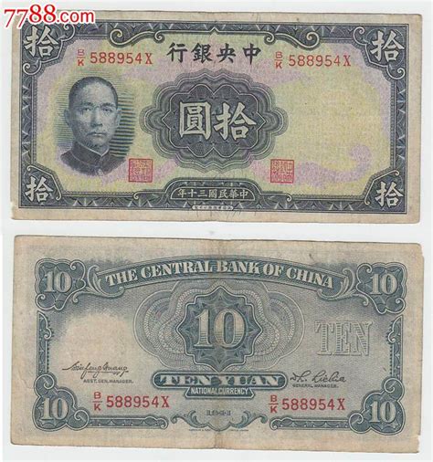中＊银行民国三十年十元拾圆10元954纸币钱币 价格23元 Se24942438 民国钱币 零售 7788收藏收藏热线