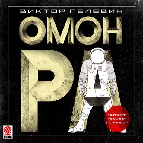 Омон Ра | Audiobook on Spotify