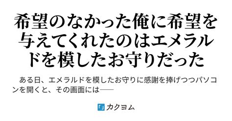 エメラルド（ナナシリア） カクヨム