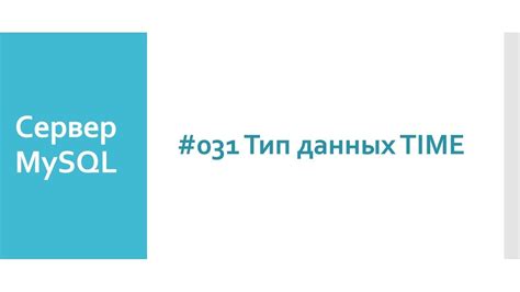 Тип данных Time в базах данных Mysql сервера Youtube