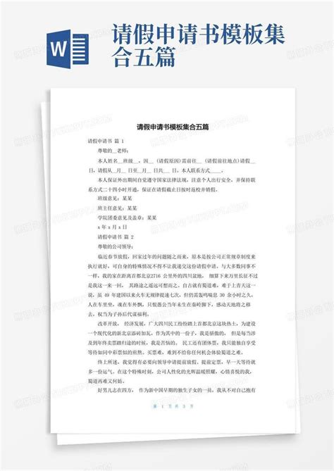 请假申请书集合五篇Word模板下载 编号ldyzgkaa 熊猫办公
