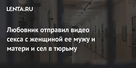 Любовник отправил видео секса с женщиной ее мужу и матери и сел в