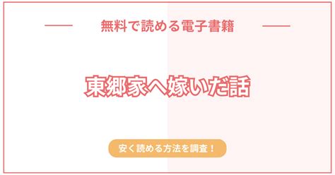 『東郷家へ嫁いだ話』漫画の全巻無料は？rawの危険性とお得に読める正規電子書籍を紹介！