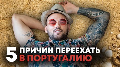 Португалия лучшая страна для переезда 5 ПРИЧИН ПЕРЕЕХАТЬ в