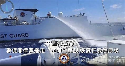 再次敦促菲方！立即从仁爱礁拖走“坐滩”军舰中国海中方菲律宾外交部