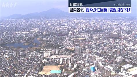 県内景気「緩やかに回復している」表現引き下げ 日銀熊本支店短観（2025年4月6日掲載）｜日テレnews Nnn
