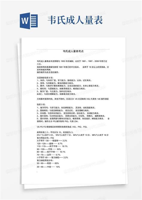 韦氏成人量表word模板下载编号lbprnrya熊猫办公
