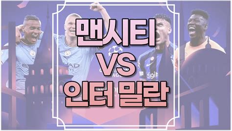 맨시티 인터밀란 중계 사이트 무료 방송 챔스 결승 챔피언스리그 경기일정 프리뷰 분석 전망 상대전적 역대전적 채널 좌표 다시보기 보러가기 하이라이트 재방송 생중계 라이브