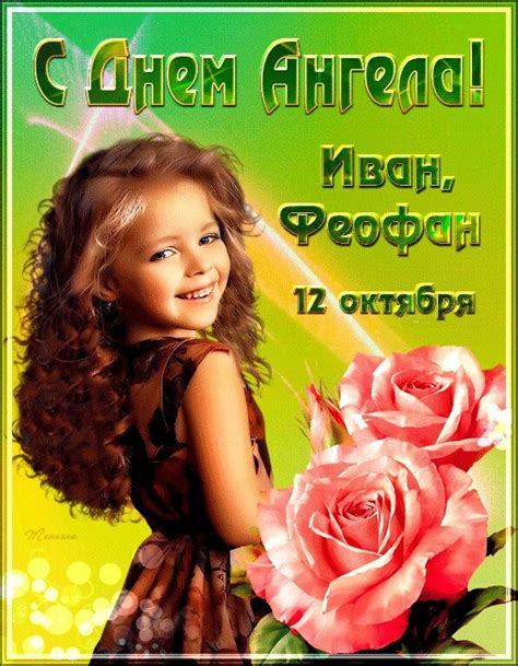 Пин от пользователя Валентина Лютвинская на доске 12 Октября Именины