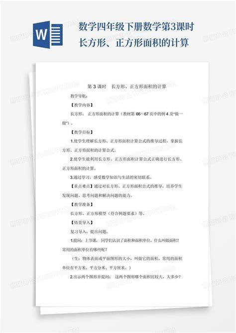 数学四年级下册数学第3课时长方形正方形面积的计算Word模板下载 编号lgxbewkd 熊猫办公