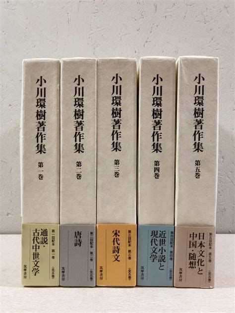 Jp 美本 小川環樹著作集 全5巻揃い 月報揃い 筑摩書房 中国古典文学研究 唐詩 宋代詩文 セット まとめて 文房