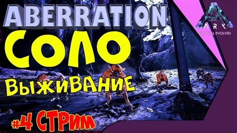 4 Соло выживание на карте Aberration Ark Survival Evolved стрим