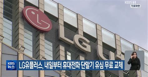 Lg유플러스 내일부터 휴대전화 단말기 유심 무료 교체