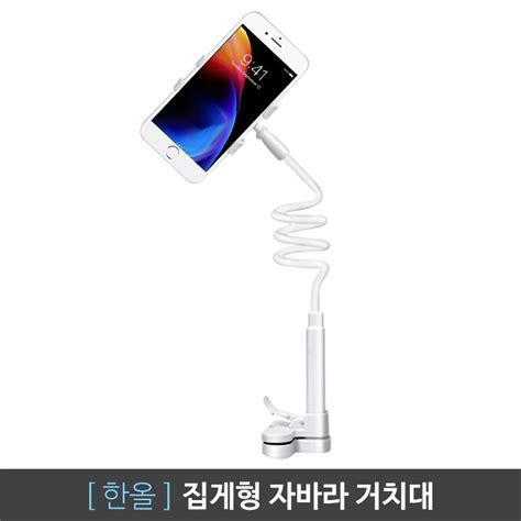 [한올] 자바라거치대 스마트폰 핸드폰 거치대 태블릿 휴대폰 거치대 고정대 스탠드형 집게형 목걸이형 티몬