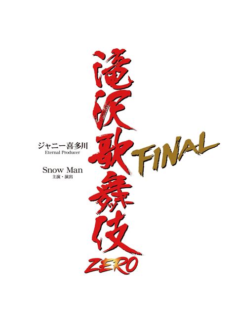素顔4 Snowman版／滝沢歌舞伎zero ミュージック