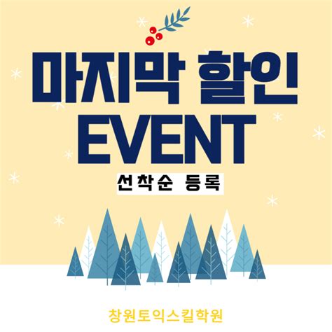 창원 토익 졸업요건 넘기기마지막 할인 이벤트창원 토익 스킬상남동 토익학원 네이버 블로그