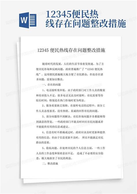 12345便民热线存在问题整改措施word模板下载编号qjzowpoj熊猫办公