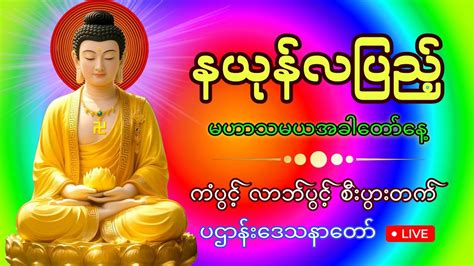 🙏🌷🌻 ညခင်းတရားတော် ကံပွင့် လာဘ်ပွင့် စီးပွားတက် အန္တာရာယ်ကင်းစေရန မဟာပဌာန်း ၊မေတ္တာပို့🙏🌷🌻
