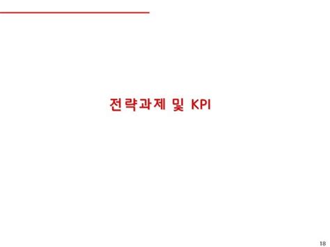 조직의전략과제 Csf Kpi 설명서
