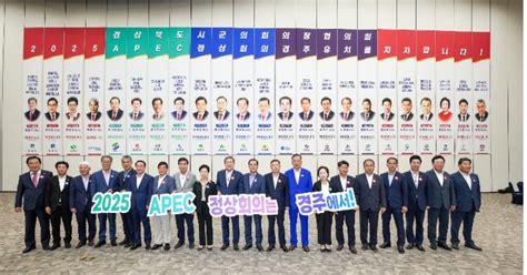 경상북도 시군의회의장協 Apec 정상회의는 경주에서