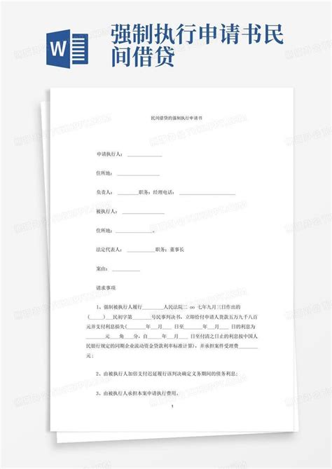简易版民间借贷的强制执行申请书最新word模板下载编号qxvewpkq熊猫办公