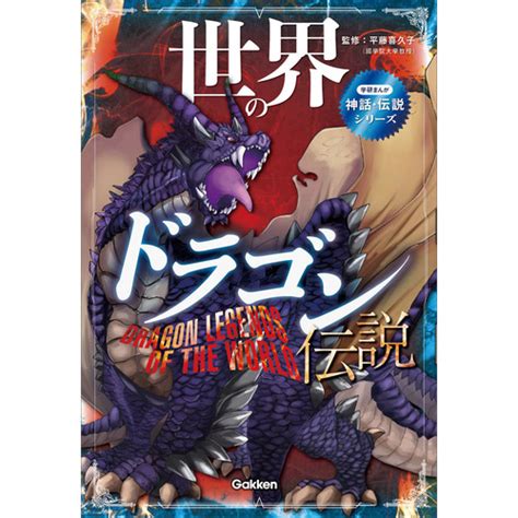 世界のドラゴン伝説