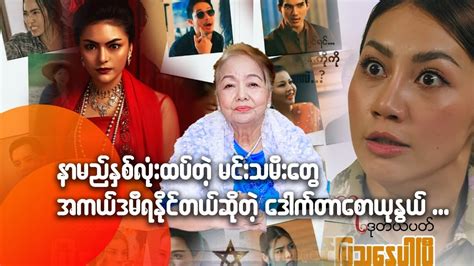 နာမည်နှစ်လုံးထပ်တဲ့ မင်းသမီးတွေ အကယ်ဒမီ ရနိုင်တယ် ဆိုတဲ့ ဒေါက်တာ စောယုနွယ် Youtube