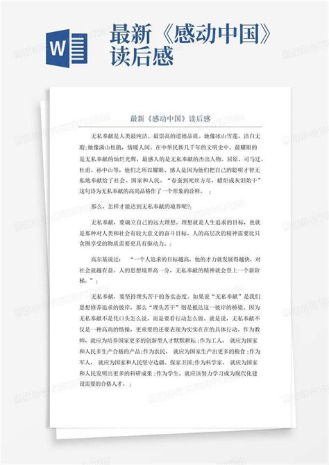 最新感动中国读后感 Word模板下载 编号qpdmamde 熊猫办公