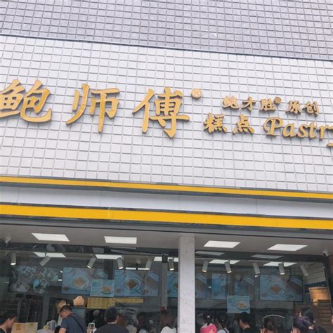 鲍师傅面馆加盟费多少钱鲍师傅面馆加盟费低至232万元鲍师傅面馆加盟怎么样鲍师傅只有直营吗？揭秘其背后的创业机遇与魅力！加盟星百度招商