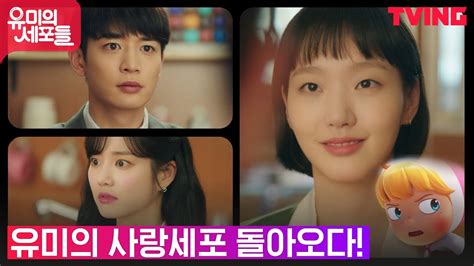 [유미의 세포들] 용기 낸 김고은 둘만의 데이트 가보자고 Ft 사랑세포 Youtube