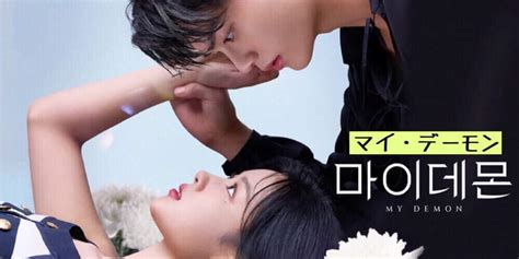 【韓国ドラマ】マイ・デーモンの相関図 ︎キャスト一覧！sns情報まとめ Bb Crew