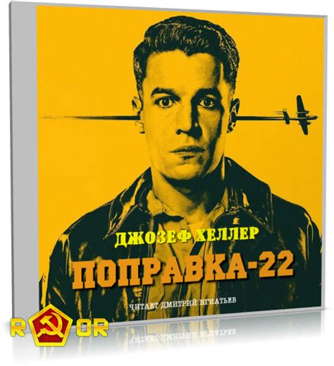 rutor.info :: Джозеф Хеллер - Поправка-22 [чит. Дмитрий Игнатьев] (2015 ...
