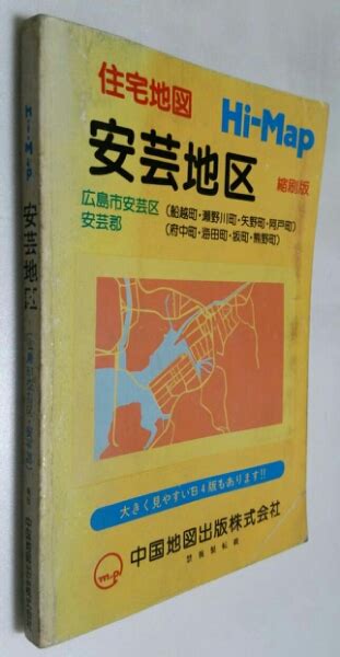 【中古】古い住宅地図 広島市安芸区、安芸郡 縮刷版 平成6年12月発行！の落札情報詳細 ヤフオク落札価格検索 オークフリー