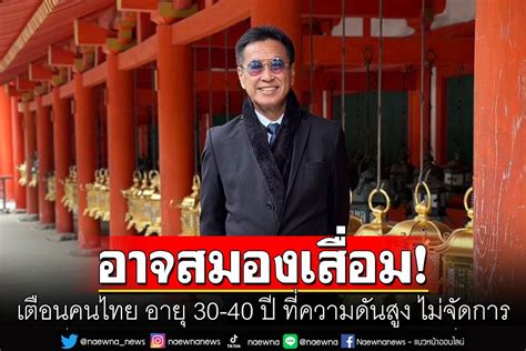ข่าว Like สาระ หมอธีระวัฒน์เตือนคนไทย อายุ 30 40 ปี ที่ความดันสูง