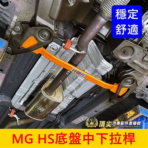 Mg名爵【hs底盤中下拉桿】2022 2025年hs底盤套件 Mg專用 蘇密特橫桿 Summit中下四點式拉桿 強化拉桿 蝦皮購物