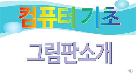 컴퓨터기초그림판그림판소개 Youtube