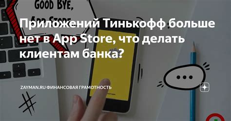 Приложений Тинькофф больше нет в App Store что делать клиентам банка