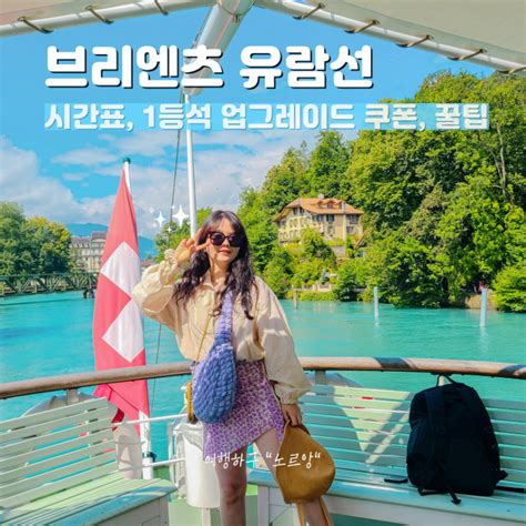 브리엔츠 호수 유람선 시간표 꿀팁 정리 일등석 쿠폰 네이버 블로그