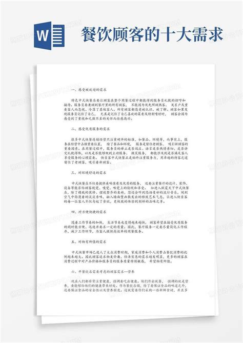 餐饮顾客的十大需求word模板下载编号lazravvr熊猫办公