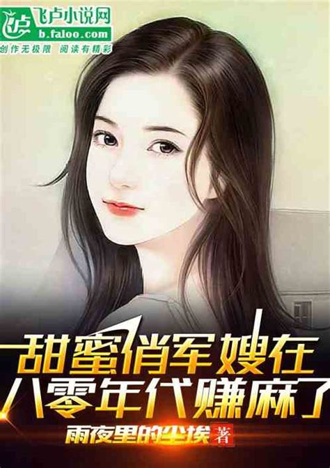 甜蜜俏军嫂在八零年代赚麻了雨夜里的尘埃小说全本小说下载飞卢小说网