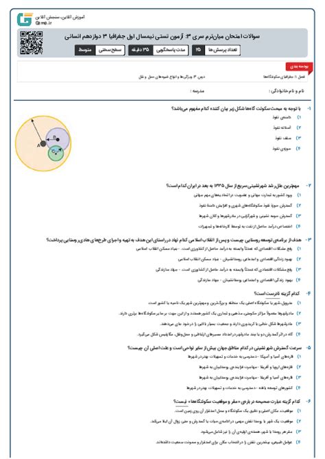 سوالات امتحان میان‌ترم سری 3 آزمون تستی نیمسال اول جغرافیا 3 دوازدهم