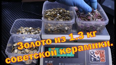 Золото из 1 3 кг советских керамических микросхем Youtube