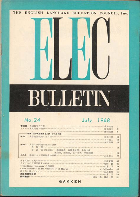 Elec Bulletin No 24 July 1968 一般財団法人英語教育協議会（elec）