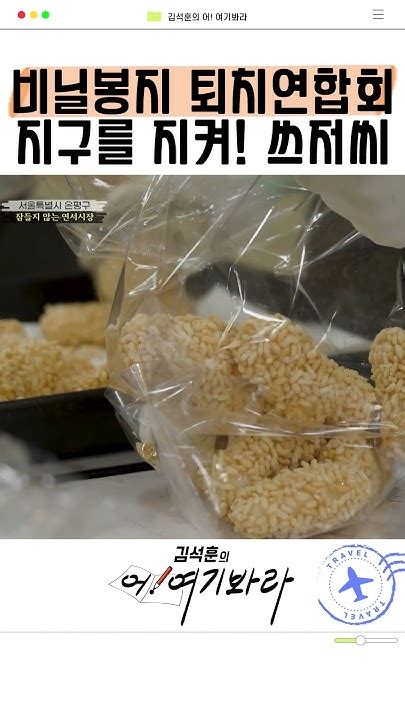 비닐봉지 퇴치연합회 지구를 지켜 쓰저씨 시장 비닐봉지 지구를지켜라 서울 Youtube